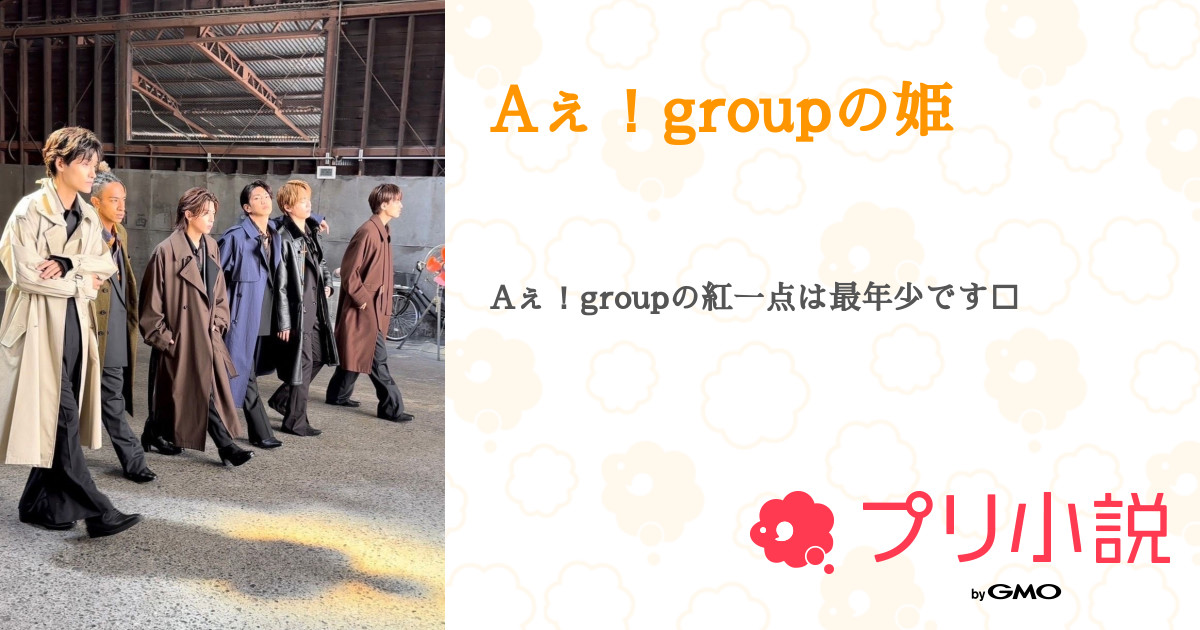 Aぇ！groupの姫 - 全102話 【連載中】（社会人ヲタクさんの小説） | 無料スマホ夢小説ならプリ小説 byGMO